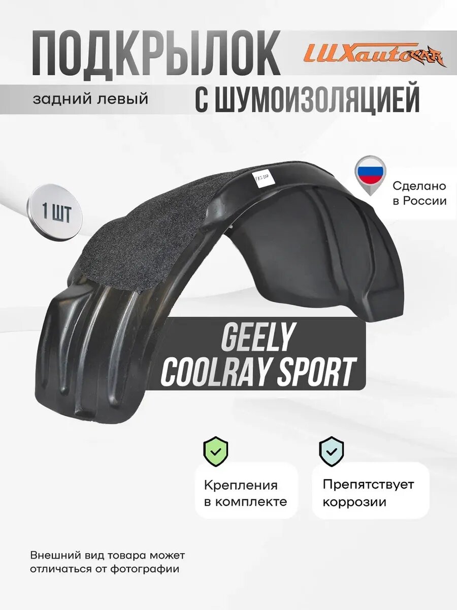 Подкрылок с шумкой GEELY Coolray Sport 2020 задний левый