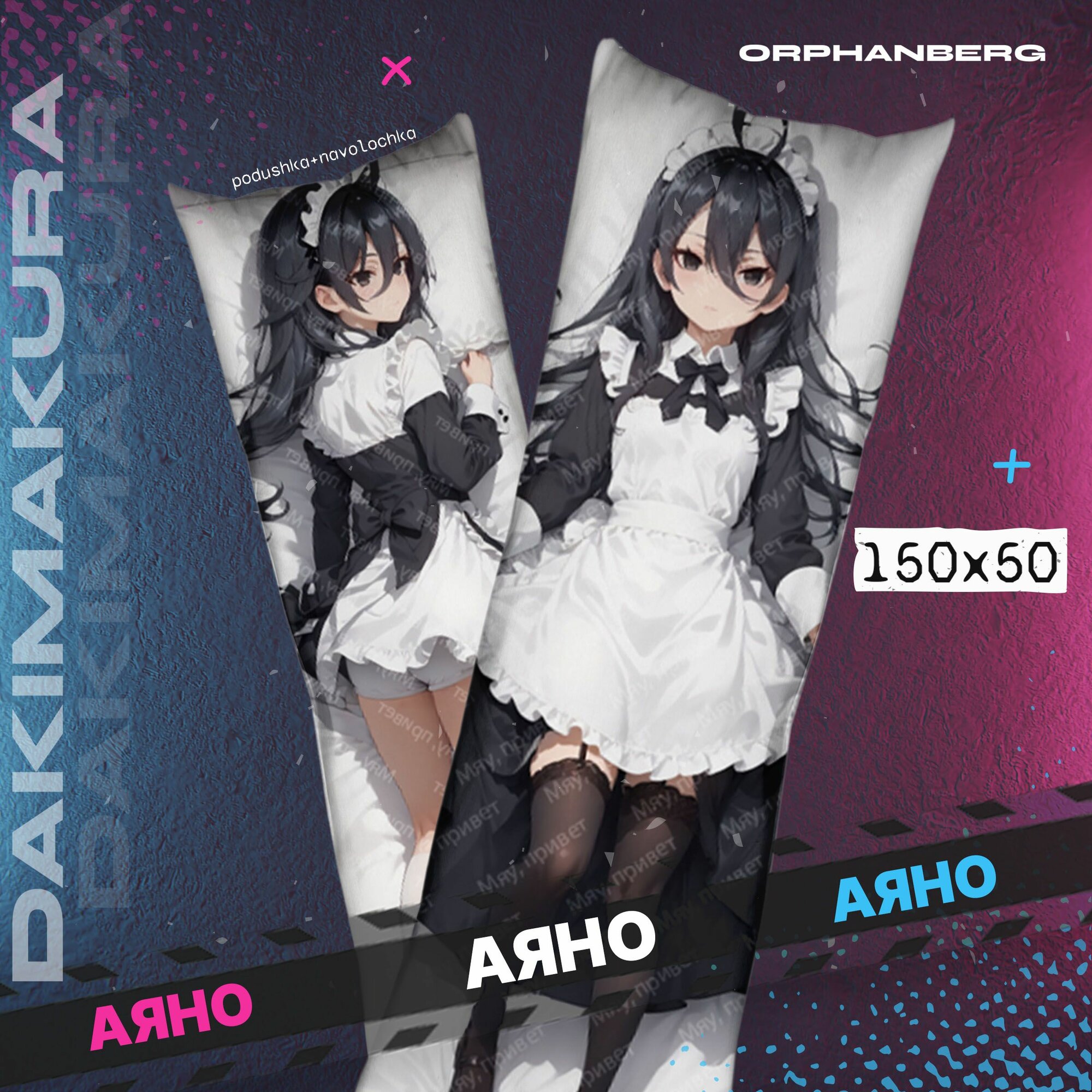 Подушка дакимакура Аля иногда кокетничает со мной по-русски Аяно