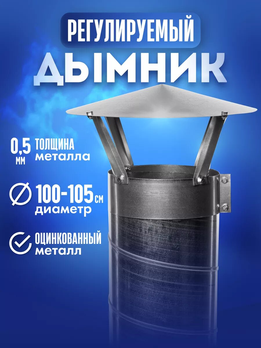 Дымник зонт разборный разъемный 100 -105 мм