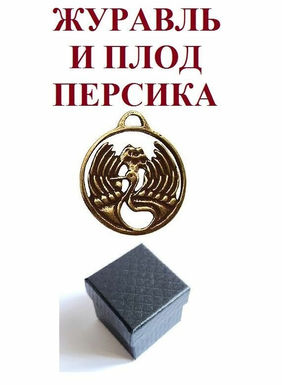 Амулет Журавль и Плод персика