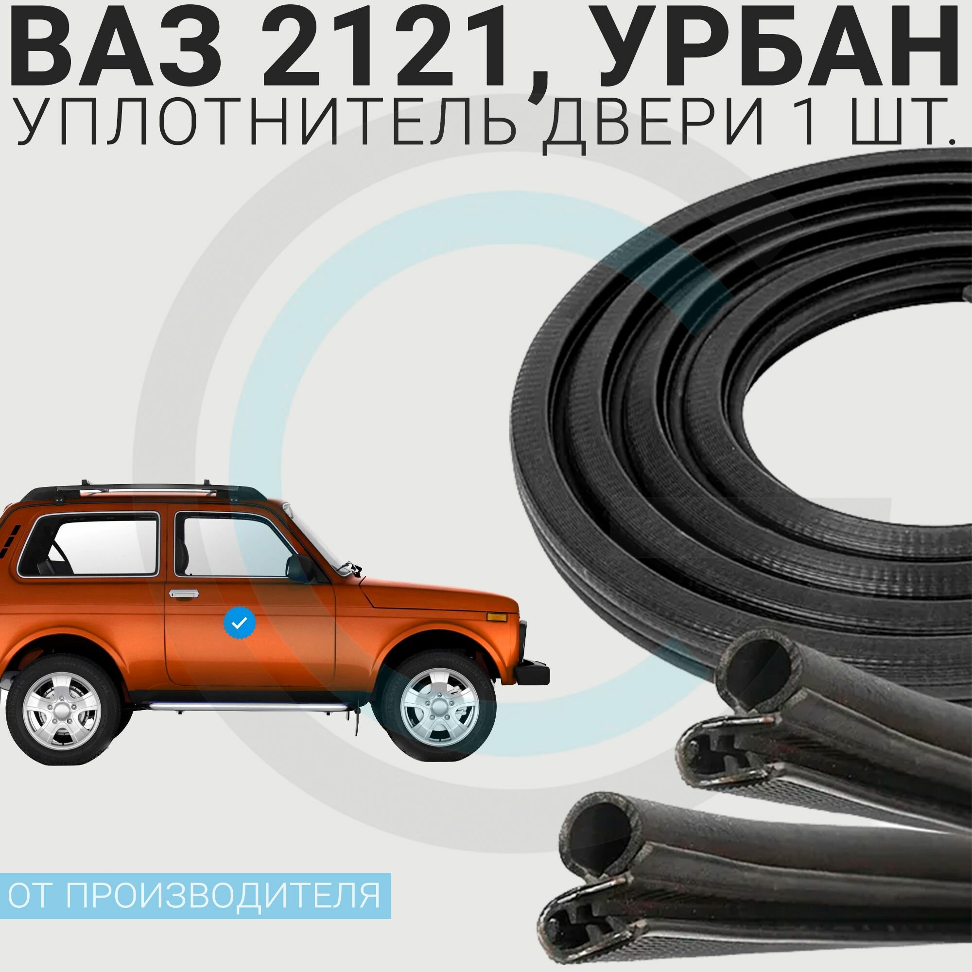 Уплотнитель двери ВАЗ 2121, Нива Урбан 1 шт.