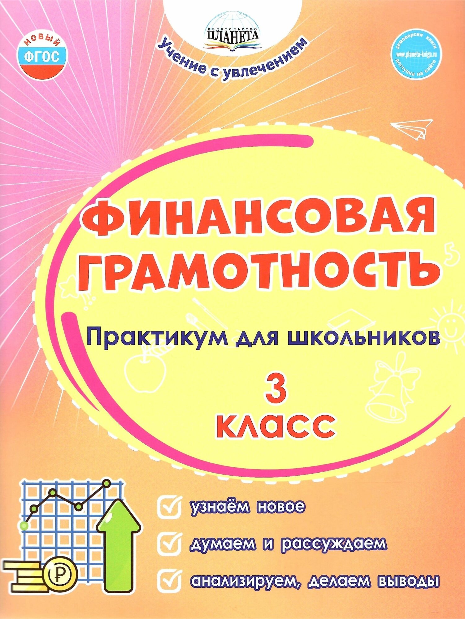 Финансовая грамотность. 3 класс. Практикум для школьников. Издательство Планета