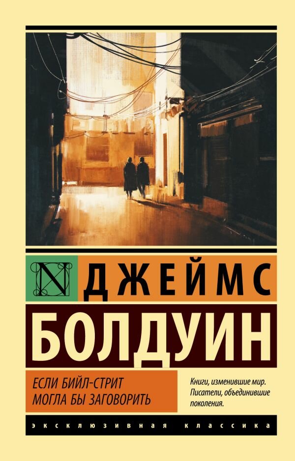 Если Бийл-стрит могла бы заговорить / Болдуин Д.