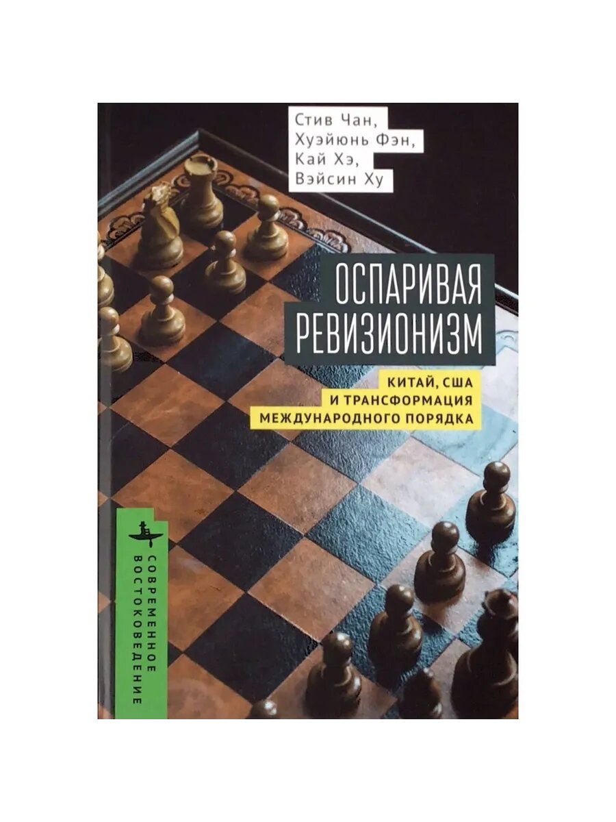 Оспаривая ревизионизм Китай, США