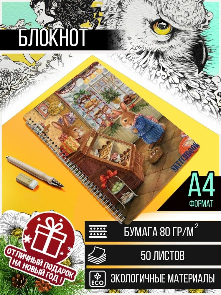 Скетчбук А4 50 листов для рисования с деревянной обложкой Иллюстрация Сюзанн Виллер ( Зайцы, винтаж, открытки, Подарок на новый год, Рождество) - 46