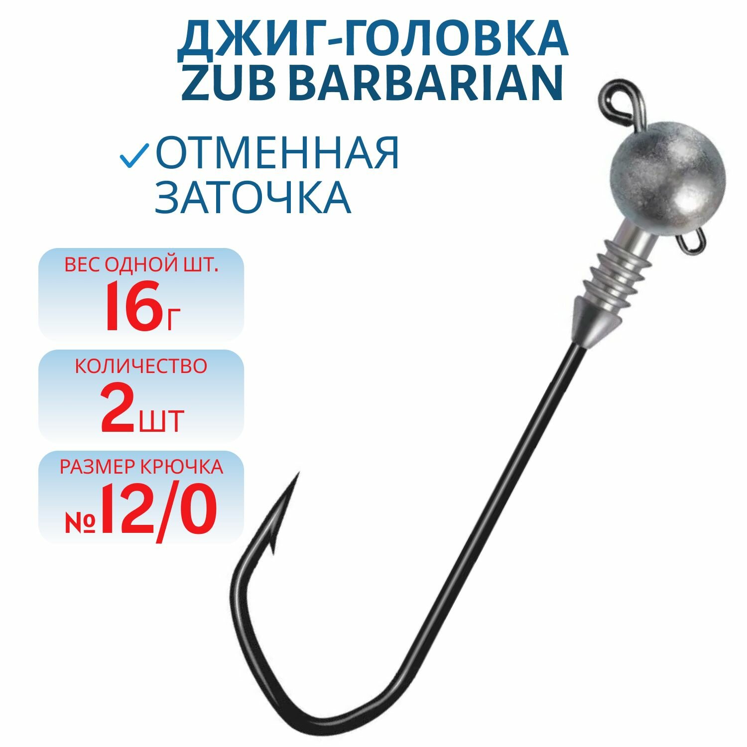 Джиг головка ZUB Barbarian, крючок 12/0, 16 гр, 2 шт