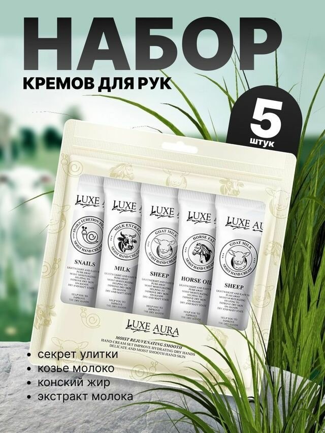 Набор кремов для рук "LUXE AURA", для всех типов кожи рук, 30мл