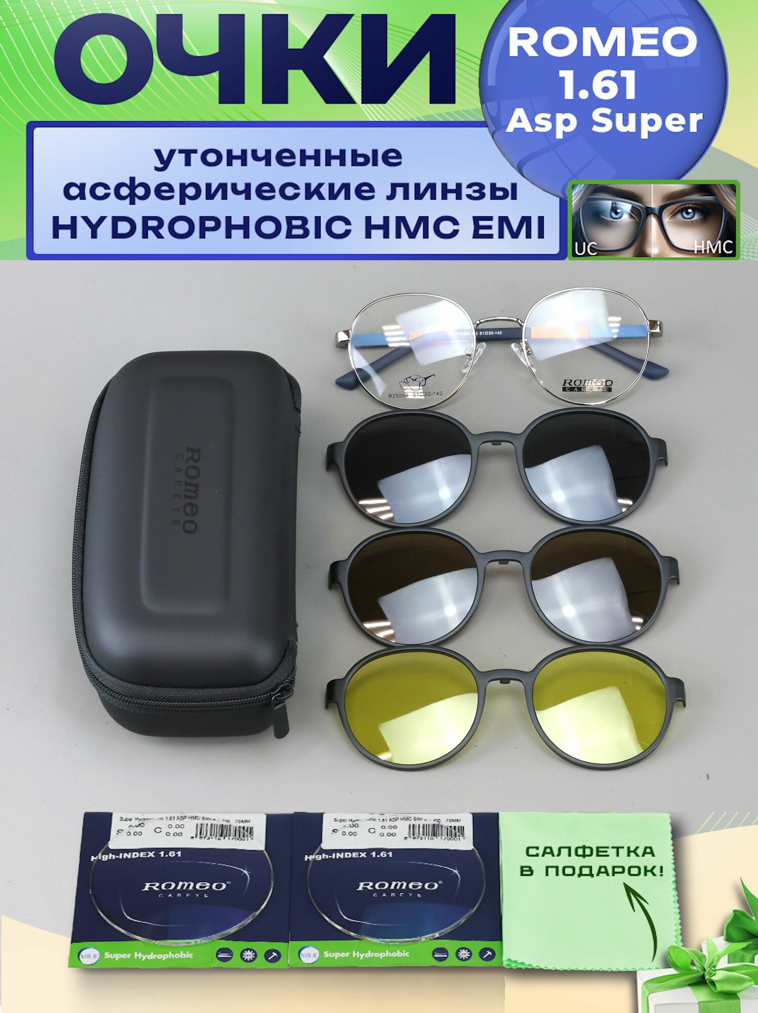 Очки корригирующие с футляром / стигматические / с насадками ROMEO 3 в 1 мод. R25594 Цвет 5 с утончёнными асферическими линзами -1.75 РЦ 60-62