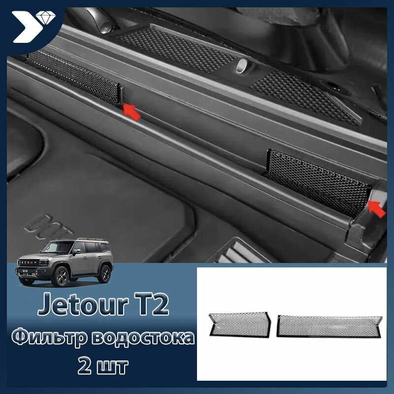 Jetour T2 Фильтр водостока капота, защитная сетка - 2 шт