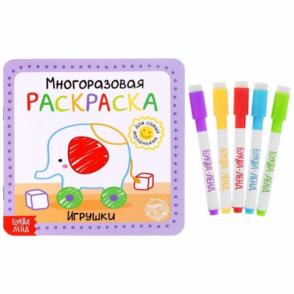 Многоразовая раскраска Игрушки