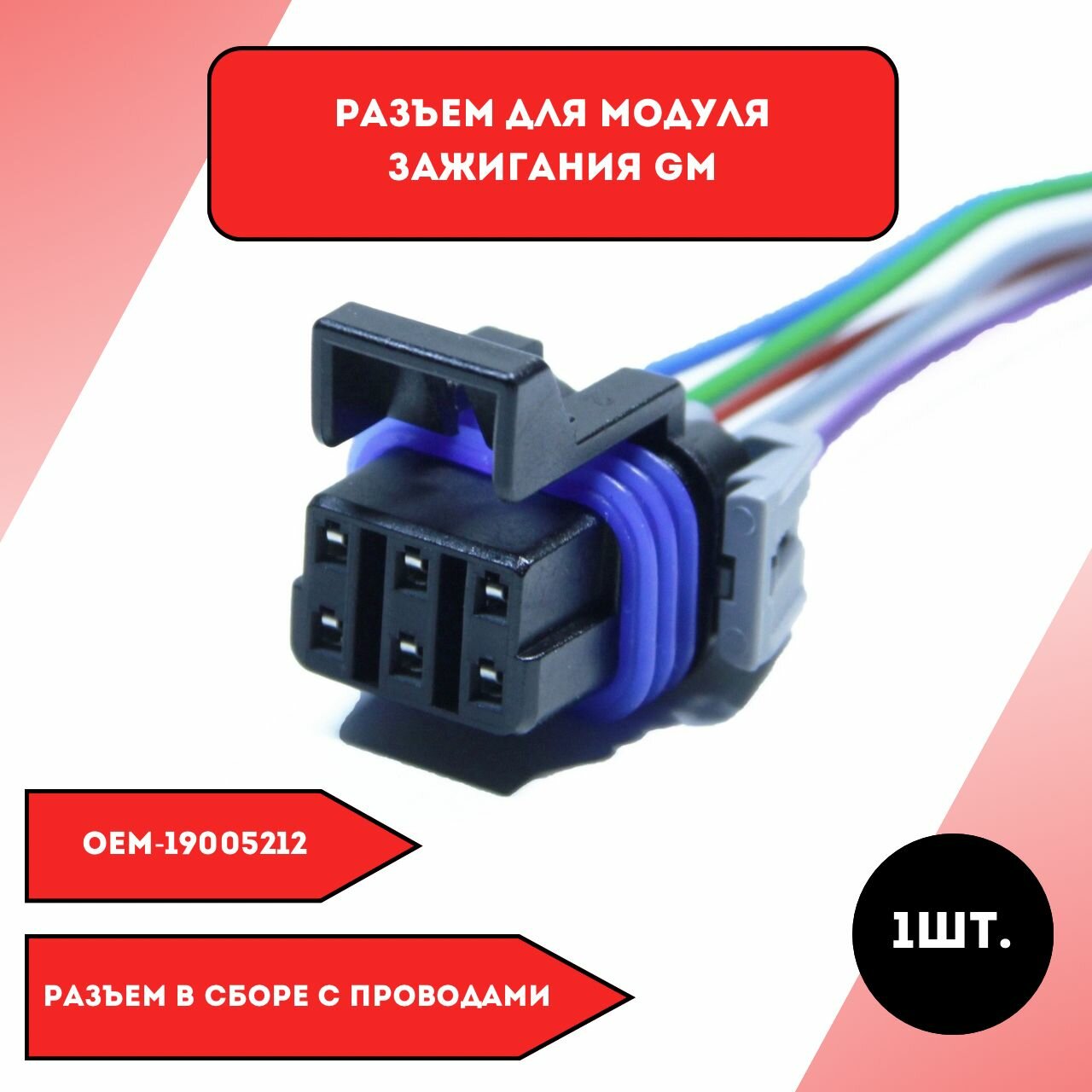 Разъем для модуля зажигания GM