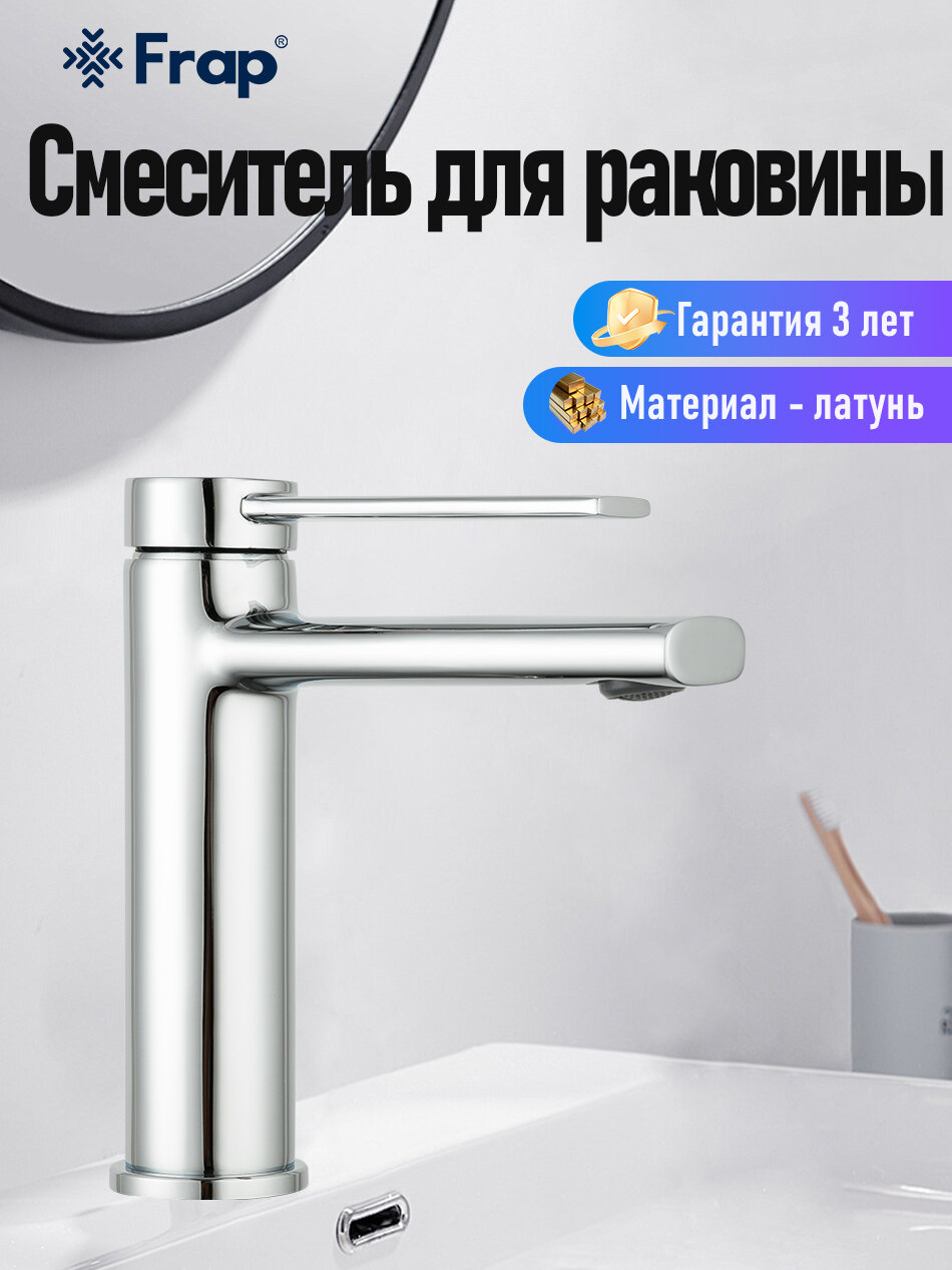 Смеситель для раковины(умывальника) Frap F1067, латунь, хром