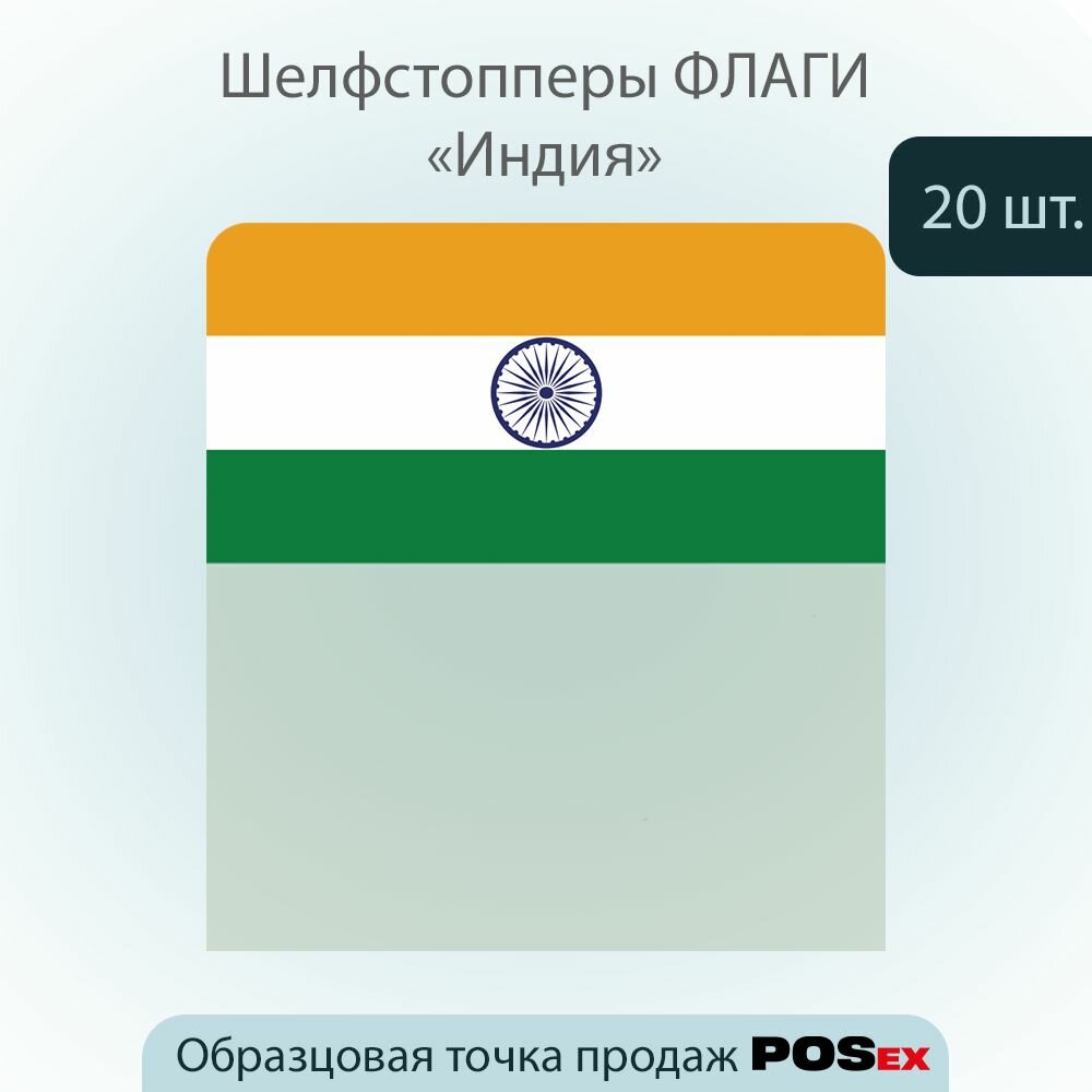 Комплект Шелфстоппер флаги (Индия), из ПЭТ в ценникодержатель, 70х75мм, зеленый тон -20шт