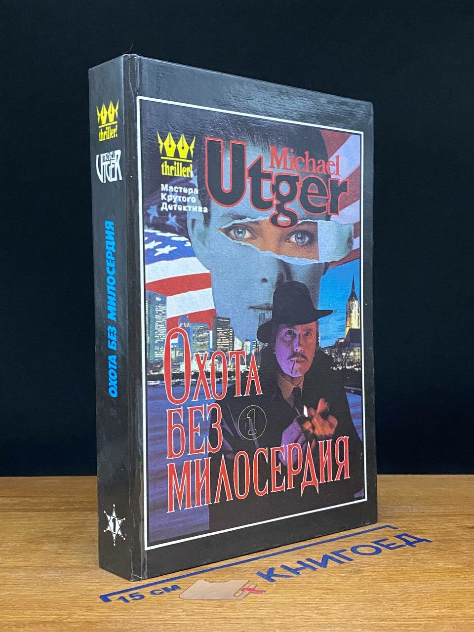 Книга. Охота без милосердия. Часть 1 1995 (2042334584052)