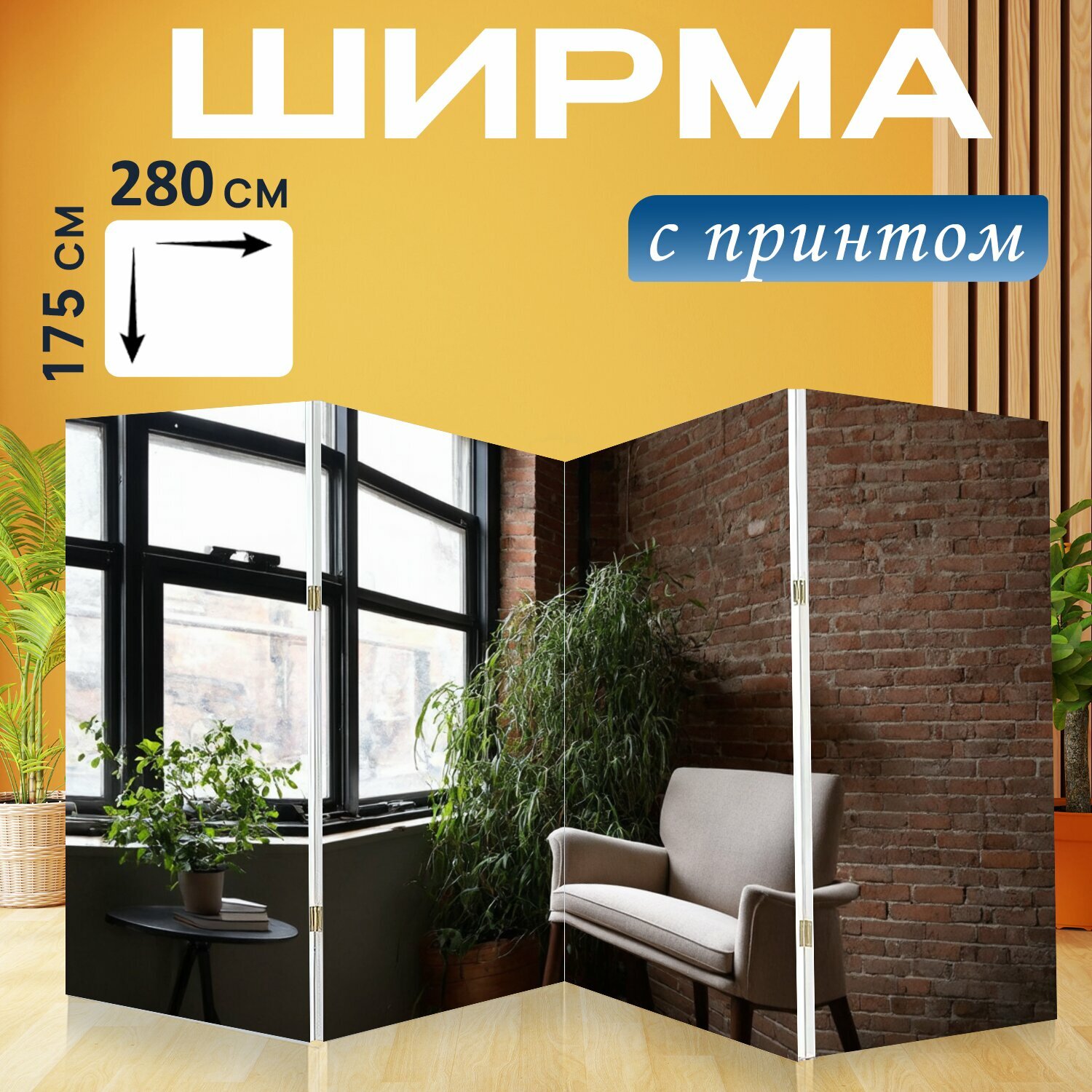 Ширма "Лофт, где металлические конструкции современных промышленных зданий соединяются с уютными деревянными" перегородка для зонирования комнаты с принтом 280x175 см. на холсте