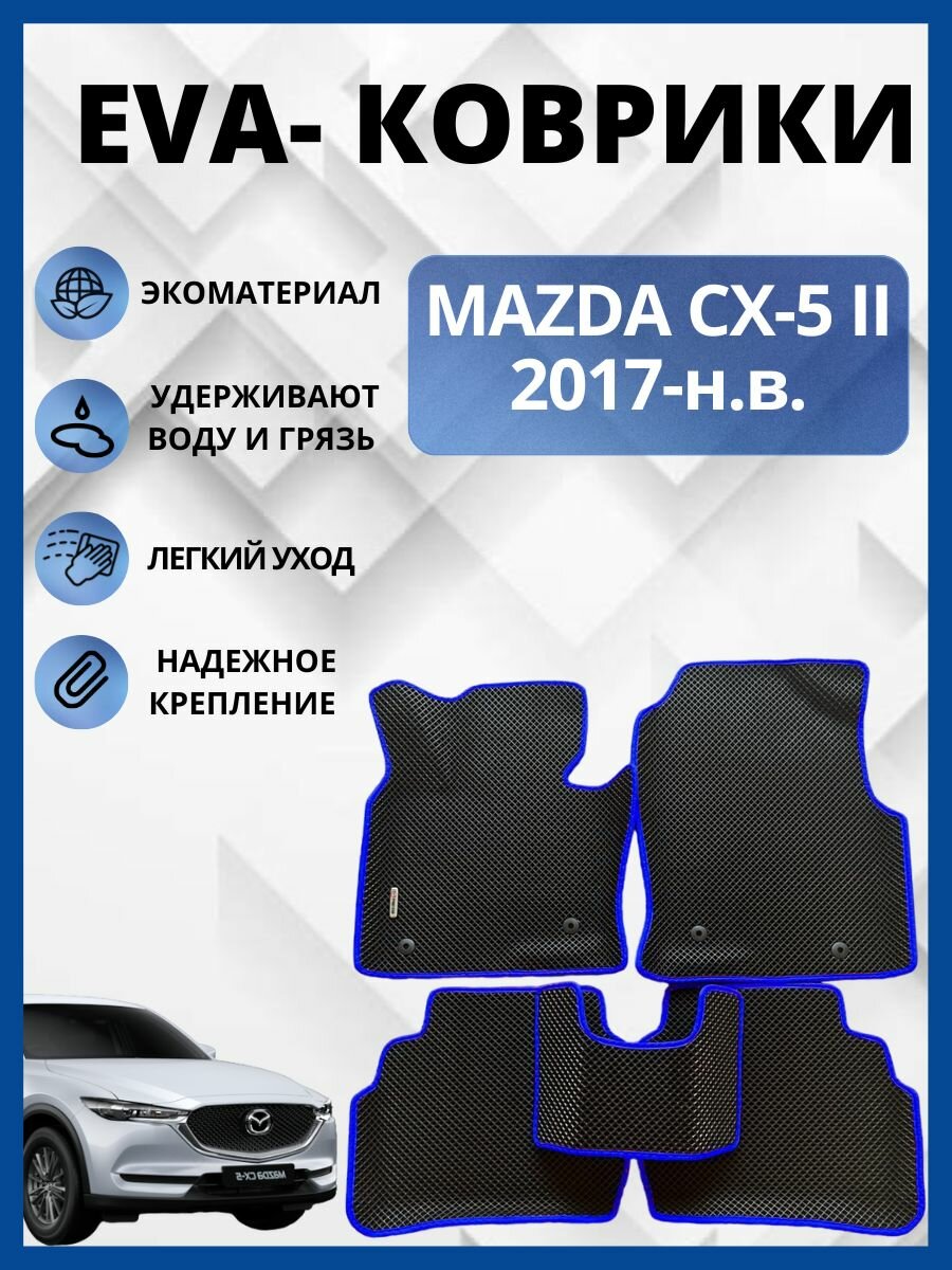 Автомобильные коврики eva эва для MAZDA CX-5 II/мазда СХ-5 2 2017-нв с бортами комплект в салон