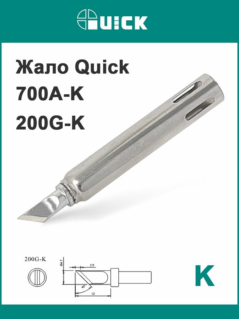 Жало Quick 700A-K (Quick 200G-K)