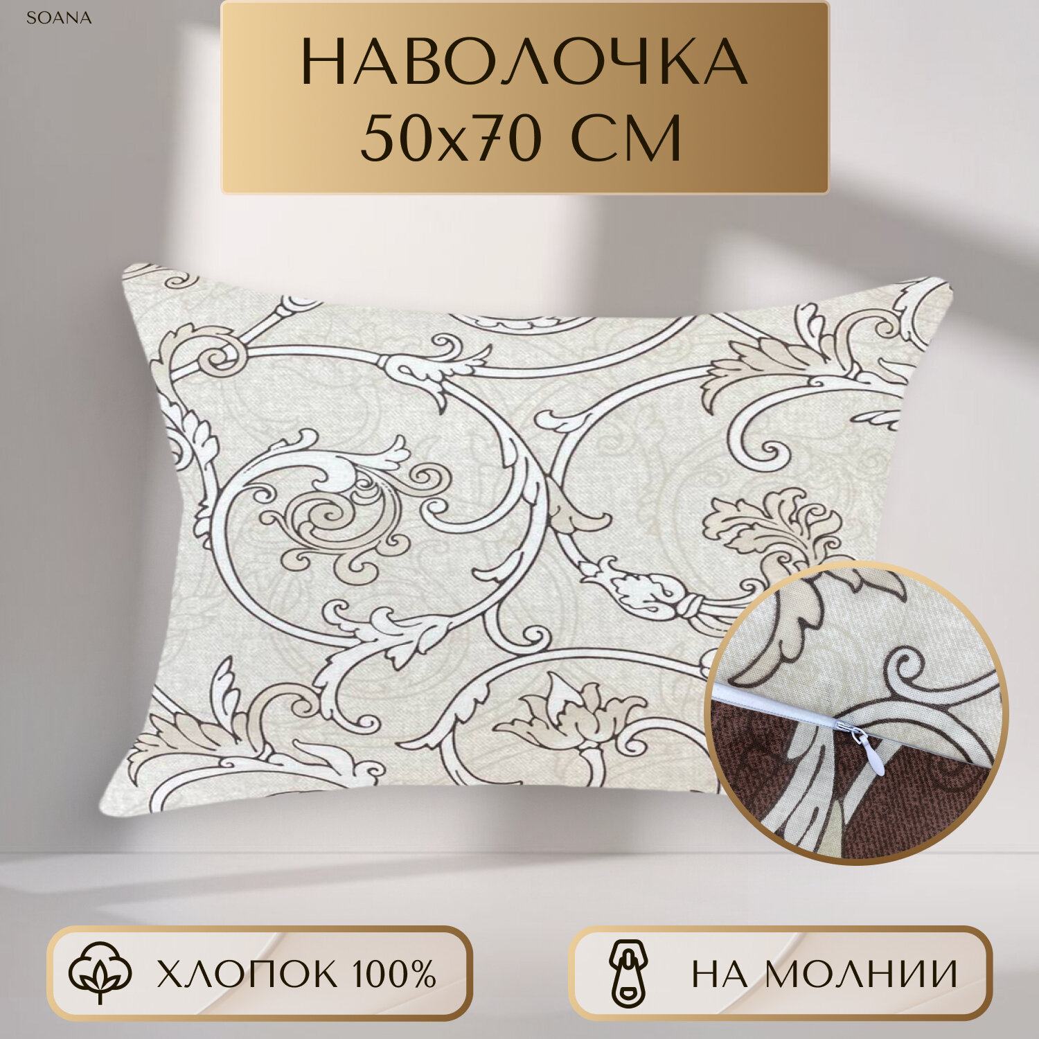 Наволочка SOANA, хлопок 100%, 50 см x 70 см, на молнии, подарочная упаковка
