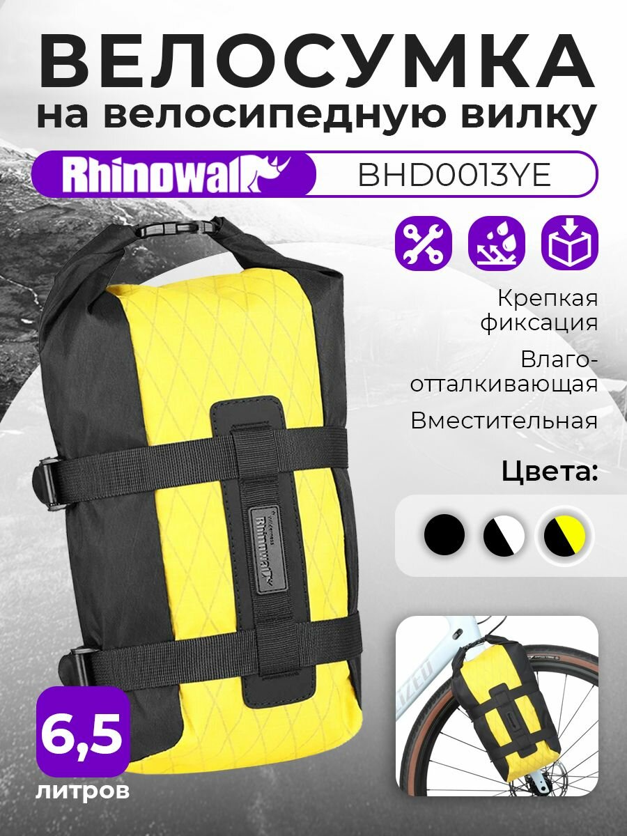 Велосумка Rhinowalk BHD0013YE, на вилку, водонепроницаемая, 6,5 л