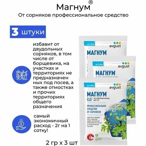 Магнум, ВДГ 2 г 3 шт профессиональное средство от сорняков, гербицид