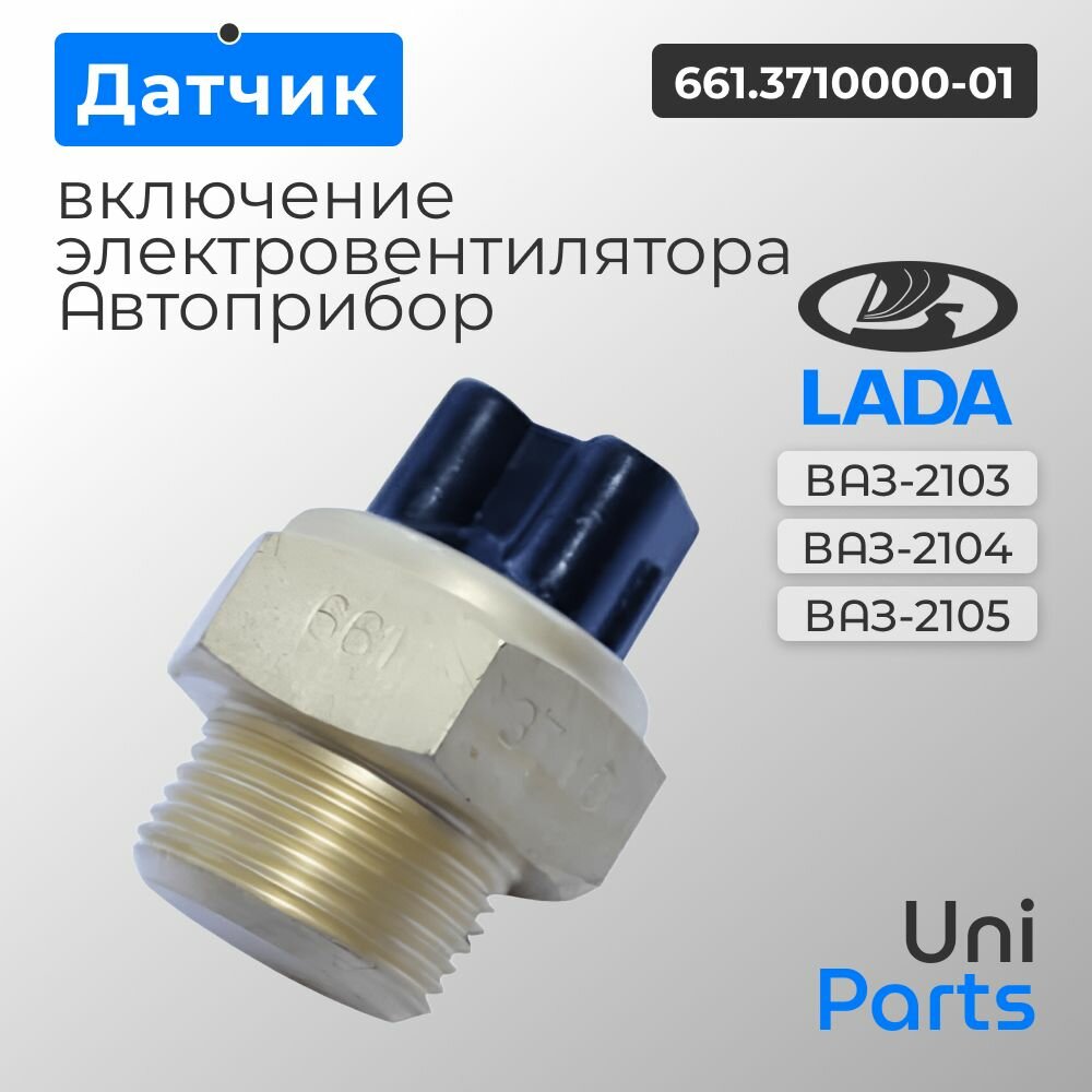 Датчик включения электровентилятора ВАЗ 2103-2107, ИЖ 2126 и модиф. ЗАЗ 1103