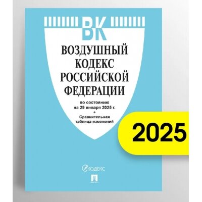 Воздушный кодекс Российской Федерации Книга