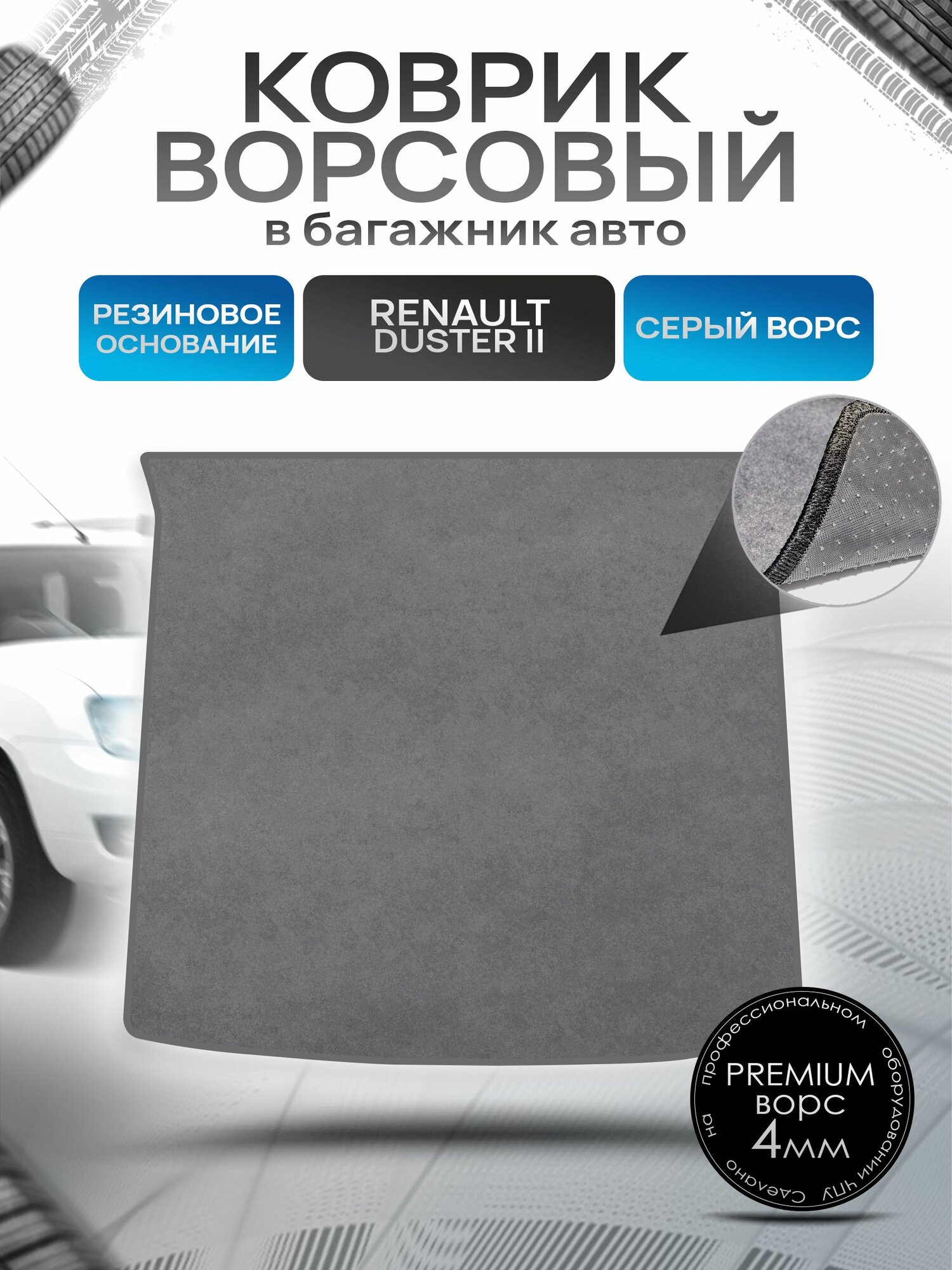 Коврик в багажник ворсовый на резиновой основе премиум для авто Renault Duster / Рено Дастер 2 с 2021 Серый ворс