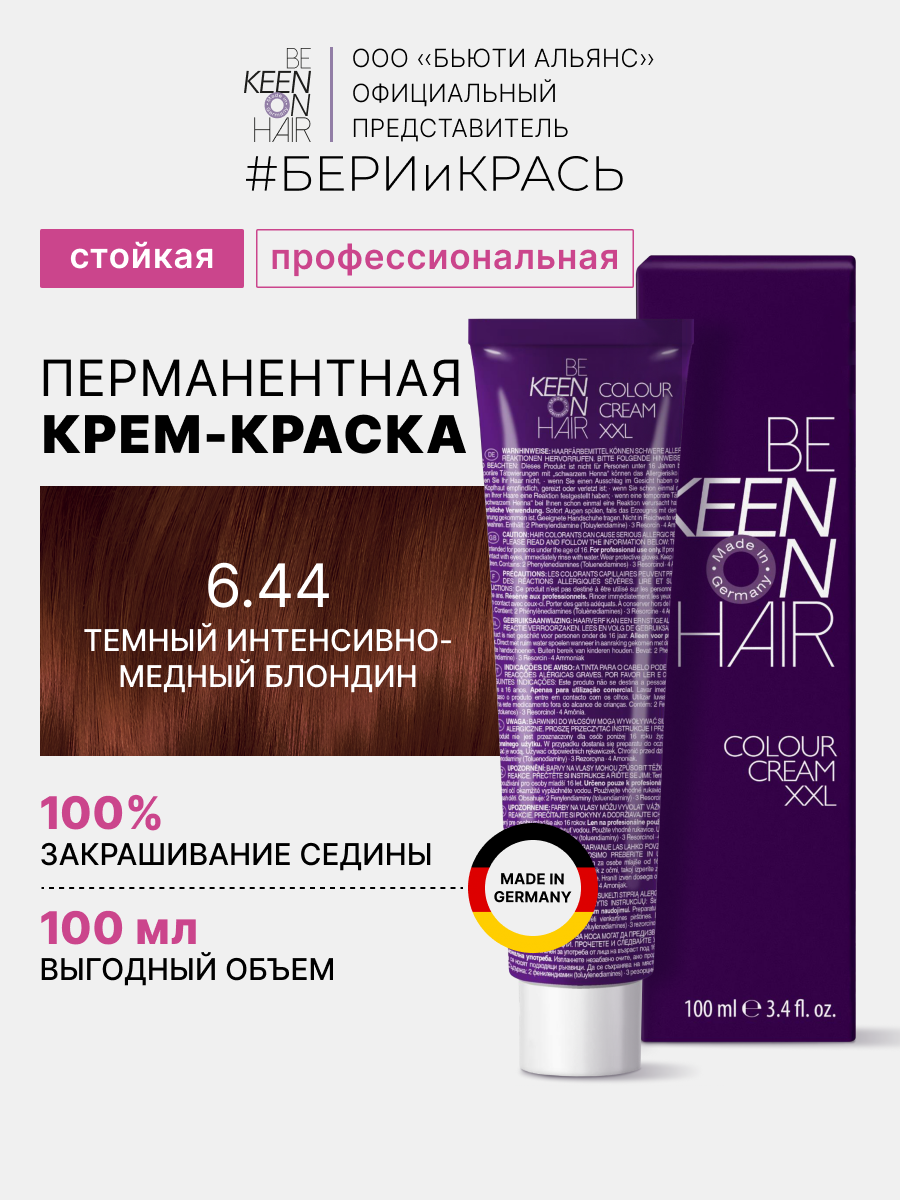 Крем-краска для волос 6.44 Темный интенсивно-медный блондин/ Dunkelblond Kupfer-Intensiv, 100 мл