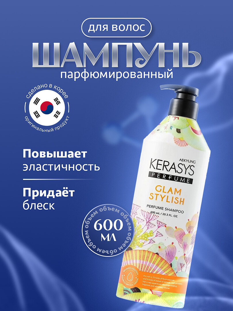 Шампунь для волос Kerasys парфюмированный Glam Stylish 600мл