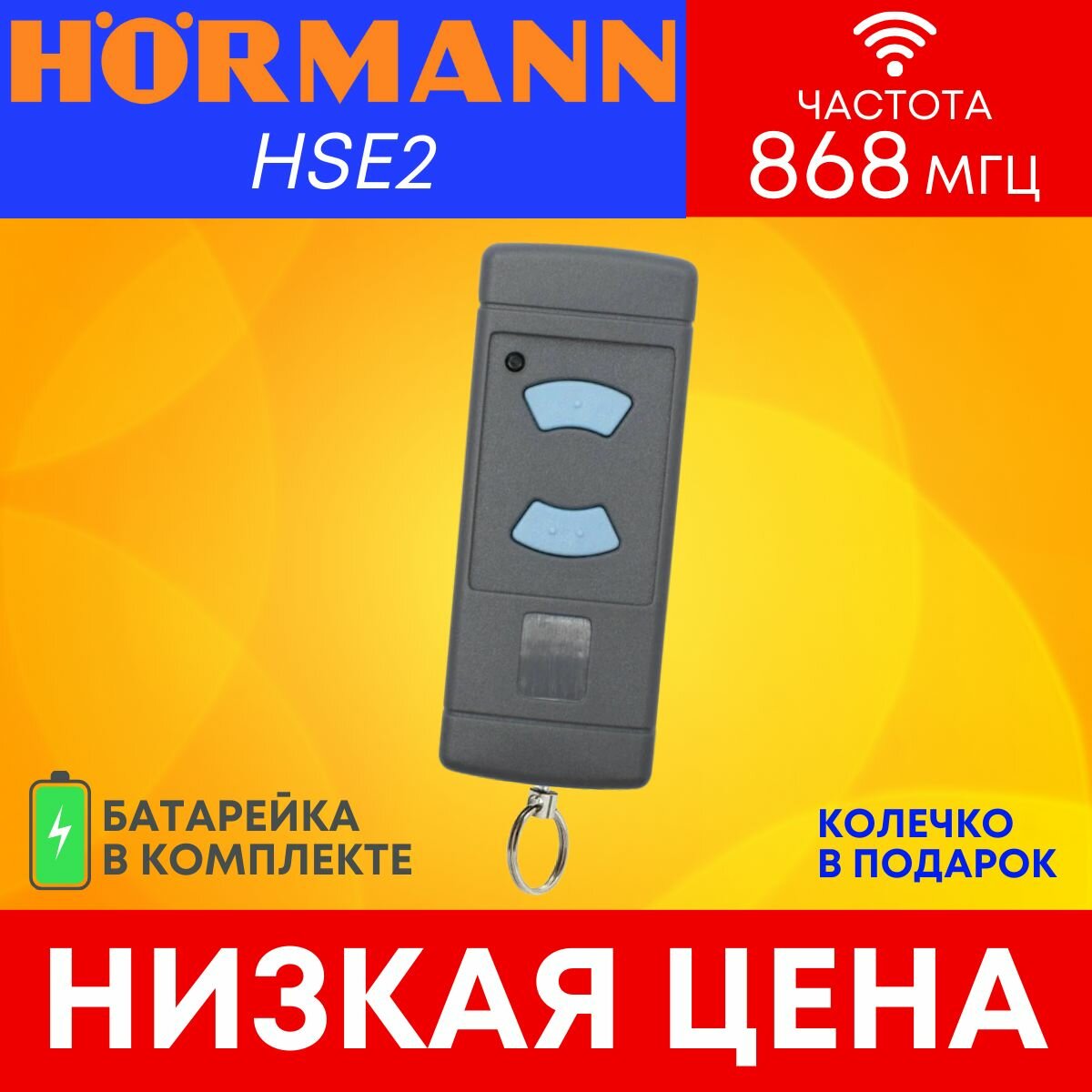 Пульт/брелок для автоматических ворот и шлагбаумов hormann(хорман) HSE2, 868 Мгц