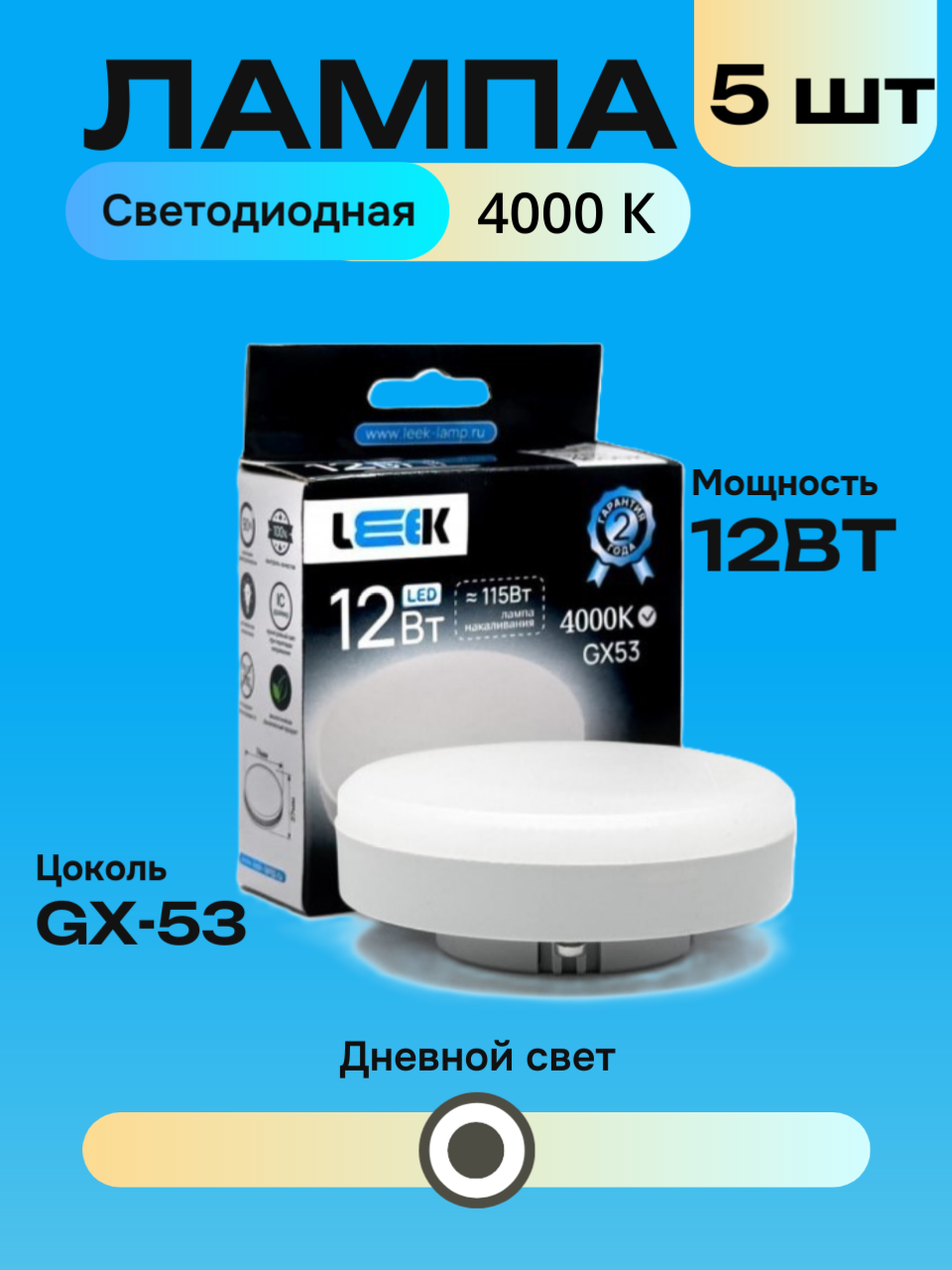 Светодиодная лампочка LEEK LE SPT, GX53, 12Вт, дневной белый свет, 5шт.