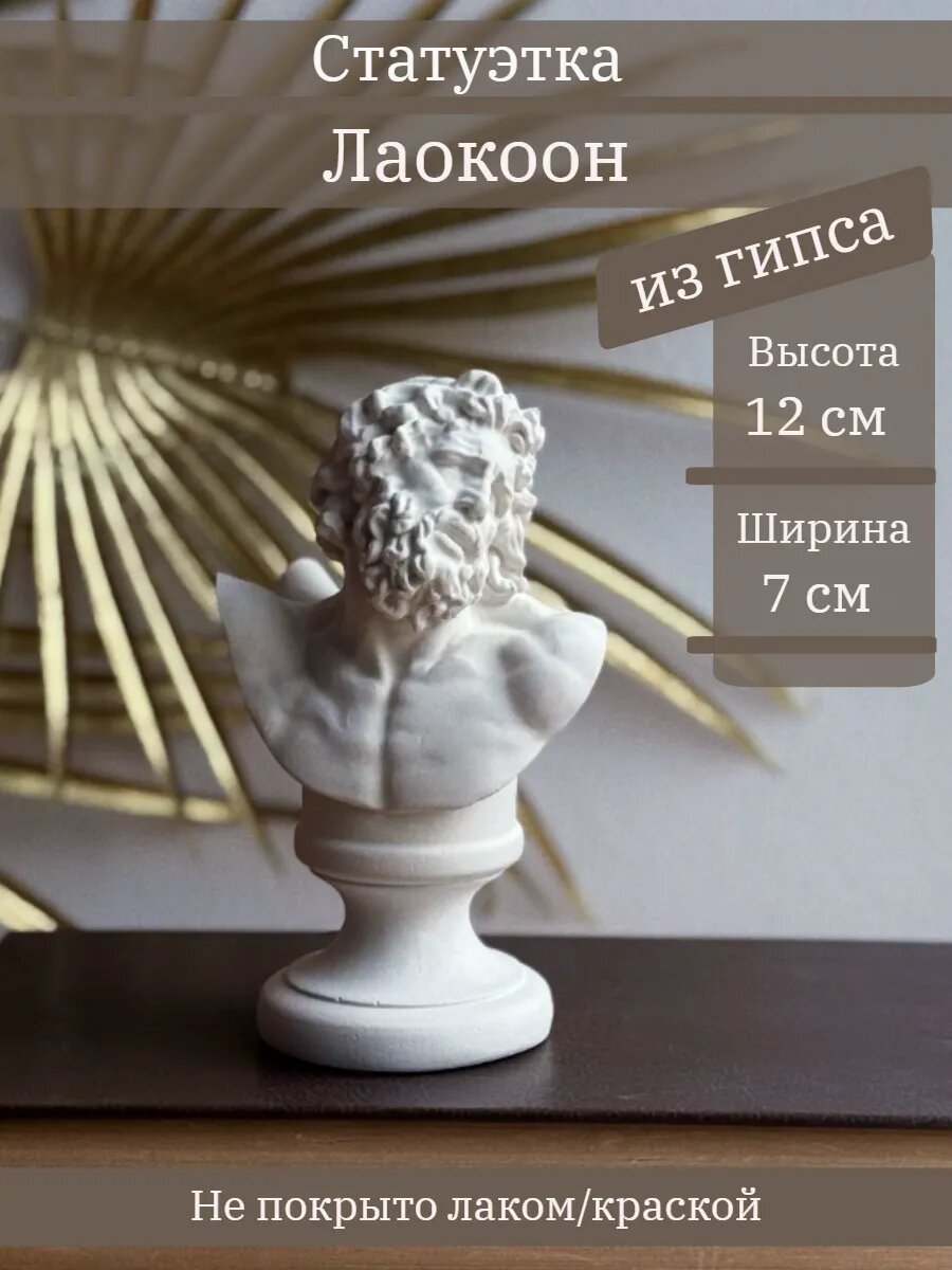 Статуэтка из гипса Лаокоон, 12 см, мифология, бюст без окрашивания