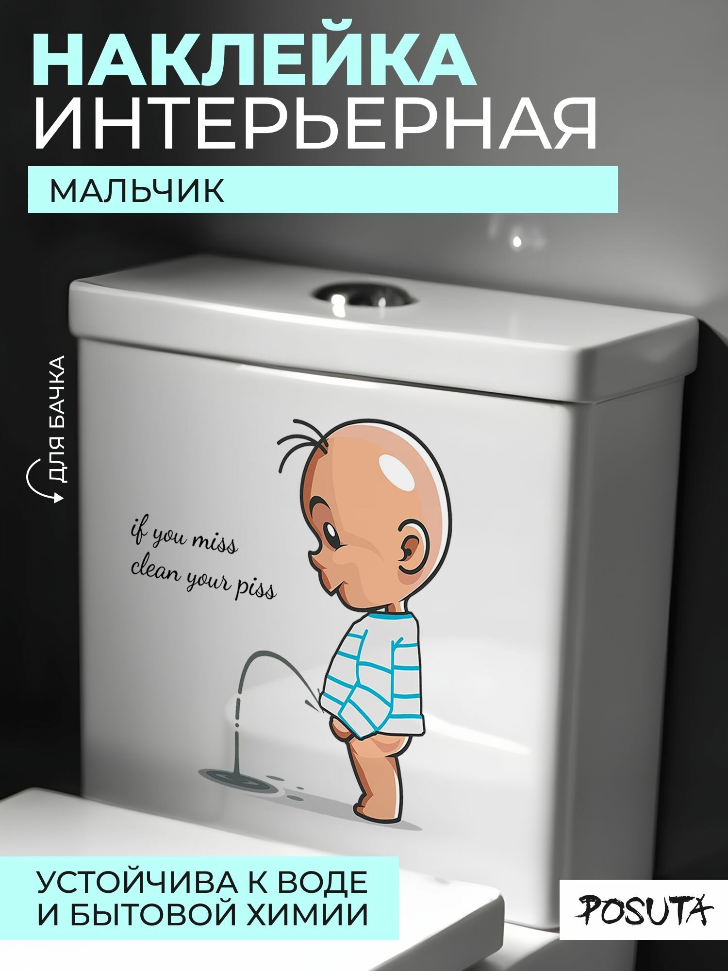 Наклейка интерьерная для декора на унитаз Мальчик