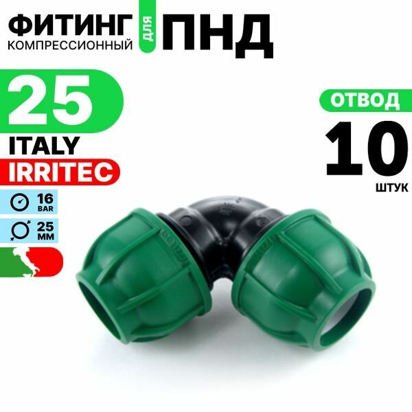 Отвод IRRITEC фитинг ПНД 25 х 25, пищевой пластик. Комплект 10 штук