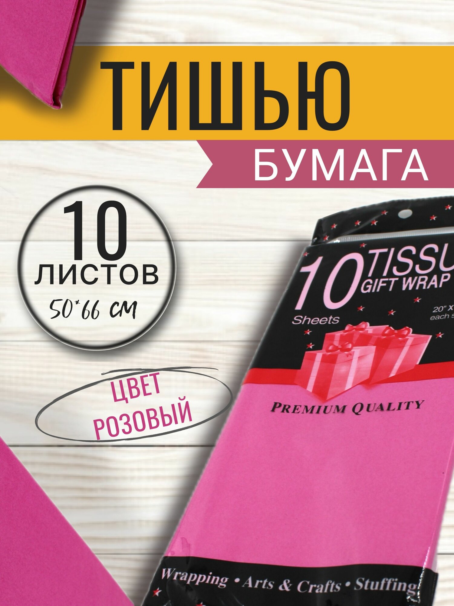 Упаковочная бумага МамаСито Тишью 50x66 см, 10шт/уп, розовая