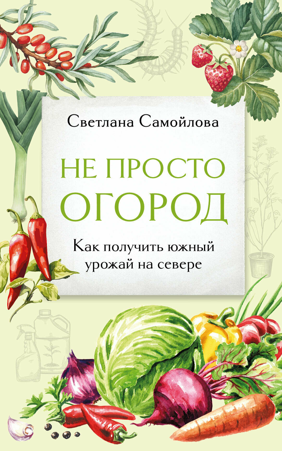 Книга "Не просто огород. Как получить южный урожай на севере (новое оформление)"