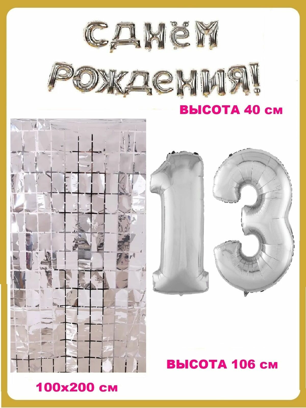 Набор для фотозоны шары Цифра 13 + Гирлянда в виде надписи СДР! + Занавес серебряные (шс1)(шс3)(шсг)(шсз)