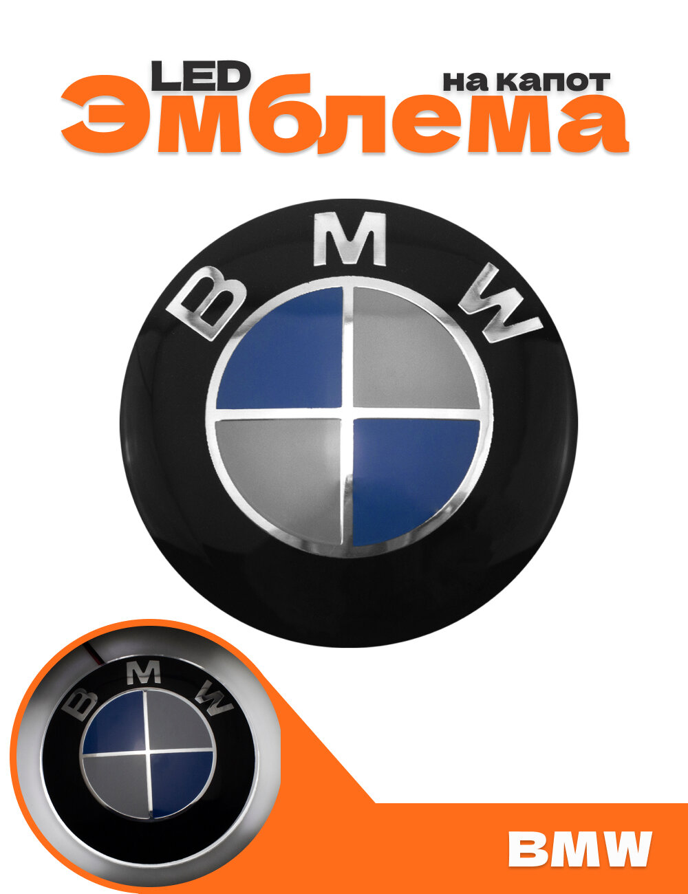 Эмблема LED для BMW 82 мм. белый цвет