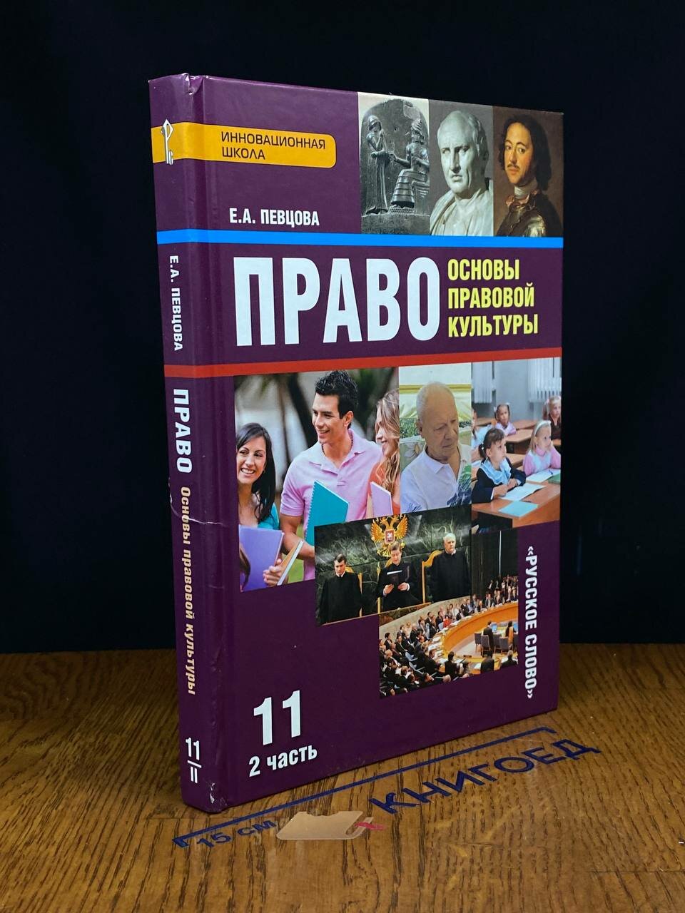 Книга. (Штамп) Право. 11 класс. Основы правовой культуры. Часть 2 2017 (2042581581002)