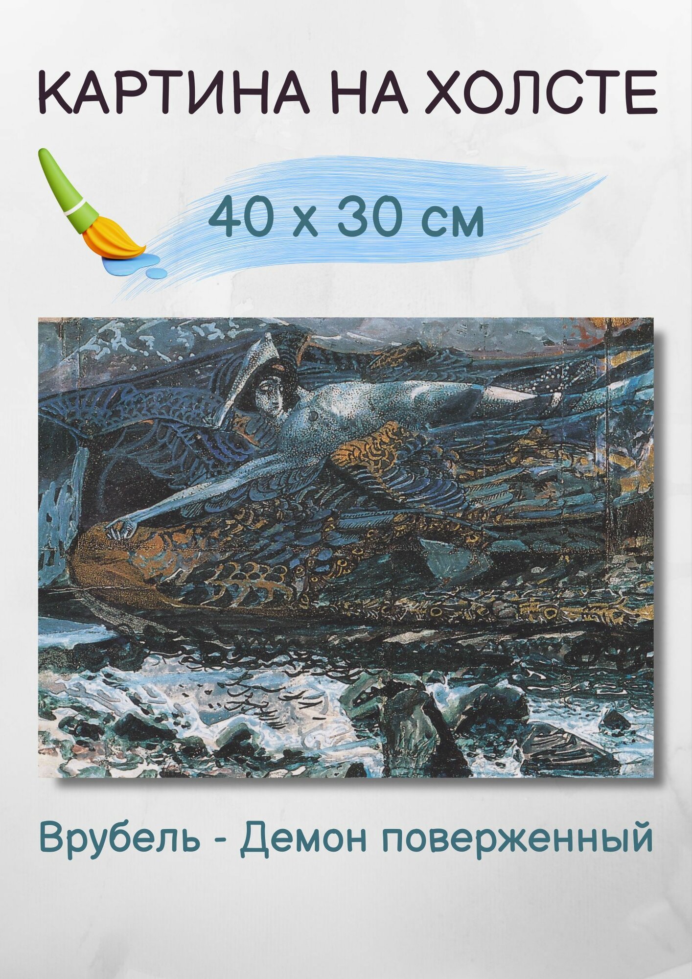 Михаил Александрович Врубель "Демон поверженный". Картина на холсте 30х40 см репродукция