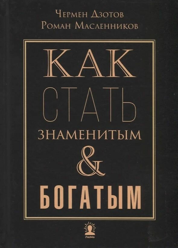Как стать знаменитым и богатым