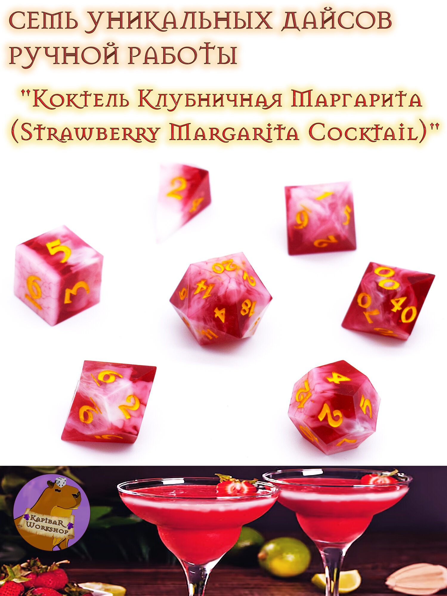 "Клубничные" Дайсы для ДнД, кости, кубики (DnD, Dungeons and Dragons, Pathfinder, RPG) (набор 7шт)