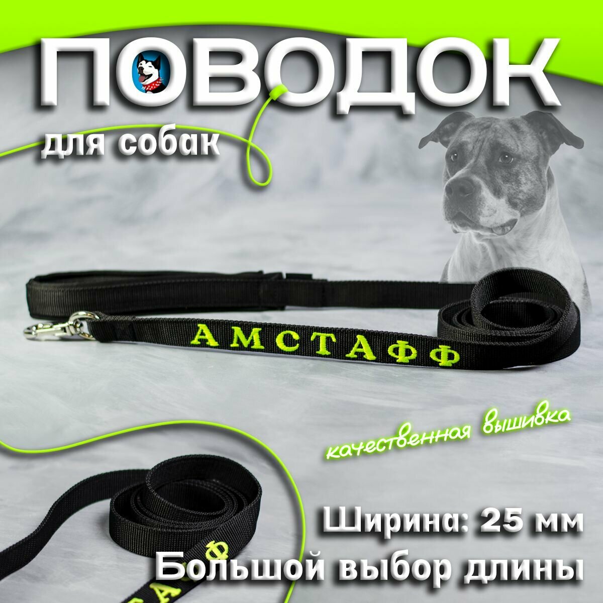 Поводок для собак Buddy Team, с вышивкой Амстафф, салатового цвета, 7 метров