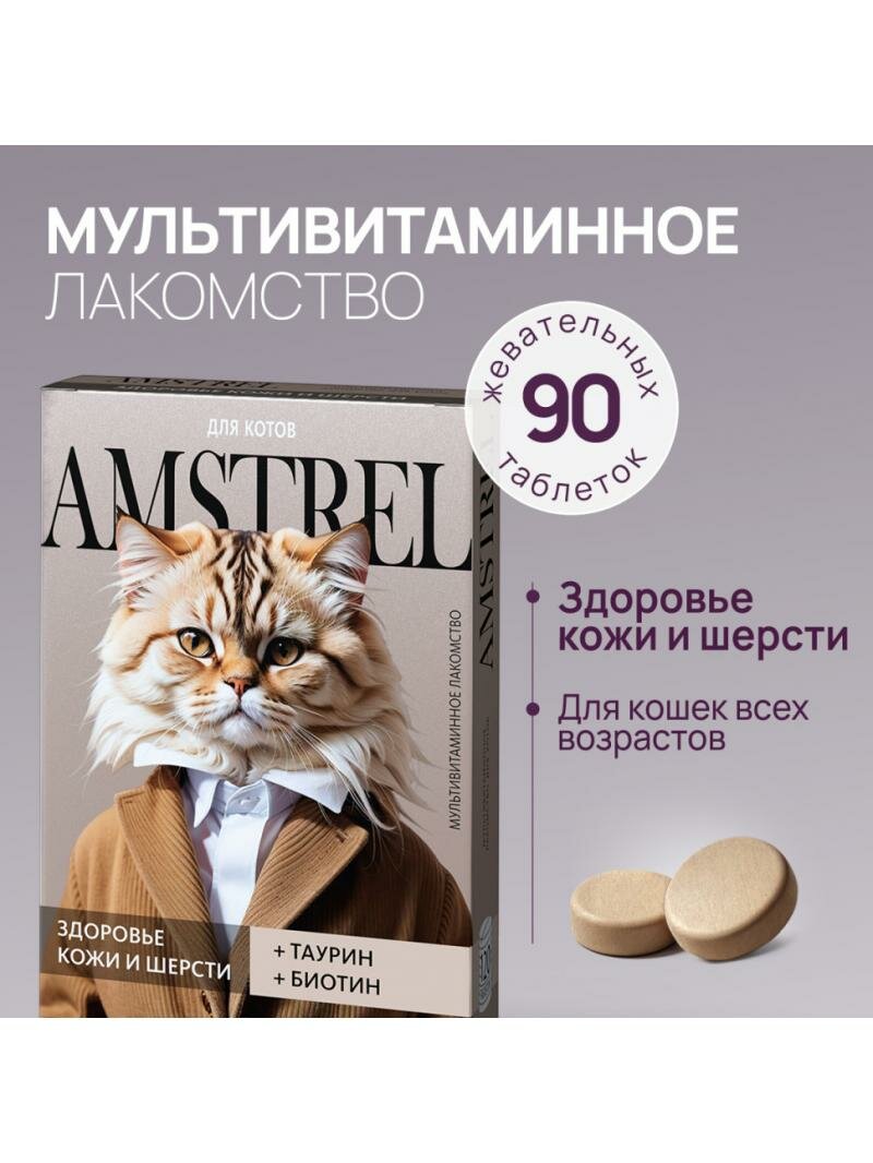 AMSTREL Набор 5 шт Amstrel мультивитаминное лакомство для кошек "Здоровье кожи и шерсти" с таурином и биотином - 90 таблеток 0.225 кг