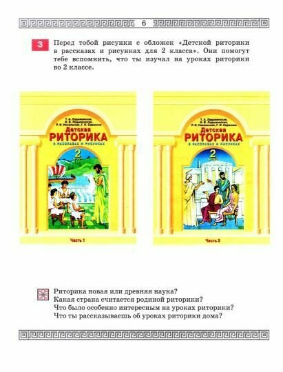 Учебное пособие бином 3 классы, ФГОС Ладыженская Т. А, Ладыженская Н. В, Никольская Р. И. Детская риторика в рассказах и рисунках часть 1, 2021, c. 128
