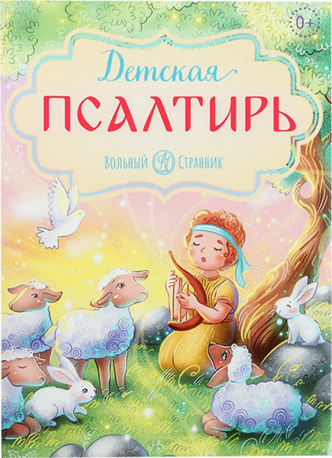 Книга Вольный странник Детская Псалтирь. Т. А. Никольская