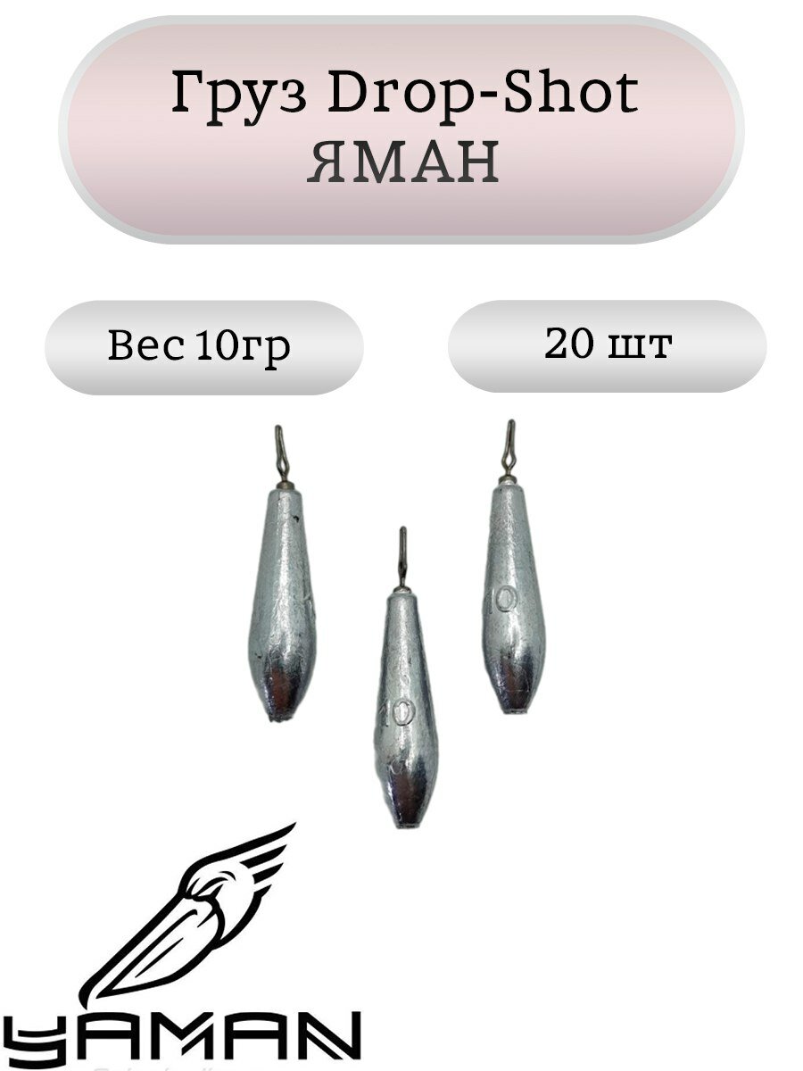 Груз Drop-Shot яман 10гр (20шт.)