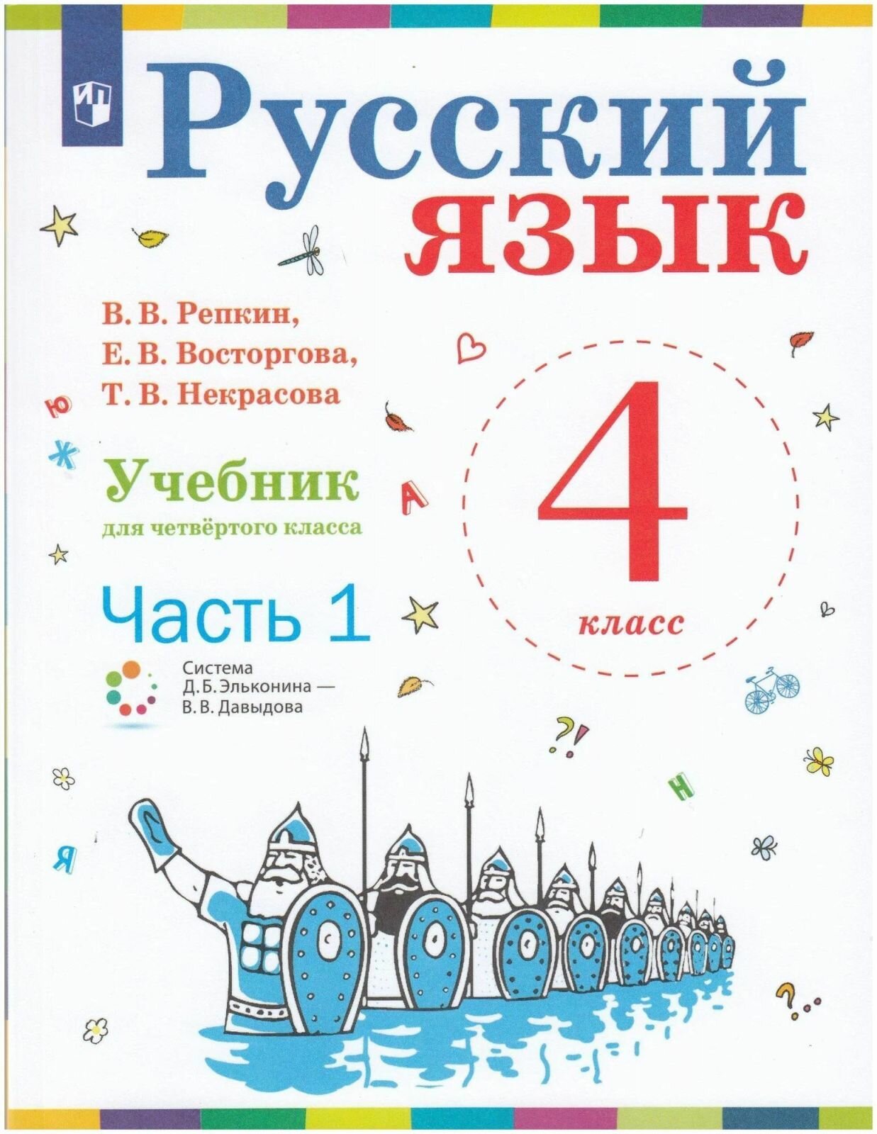 Учебник Просвещение Репкин. Русский язык 4 класс. В 2 частях. Часть 1, 2024 год