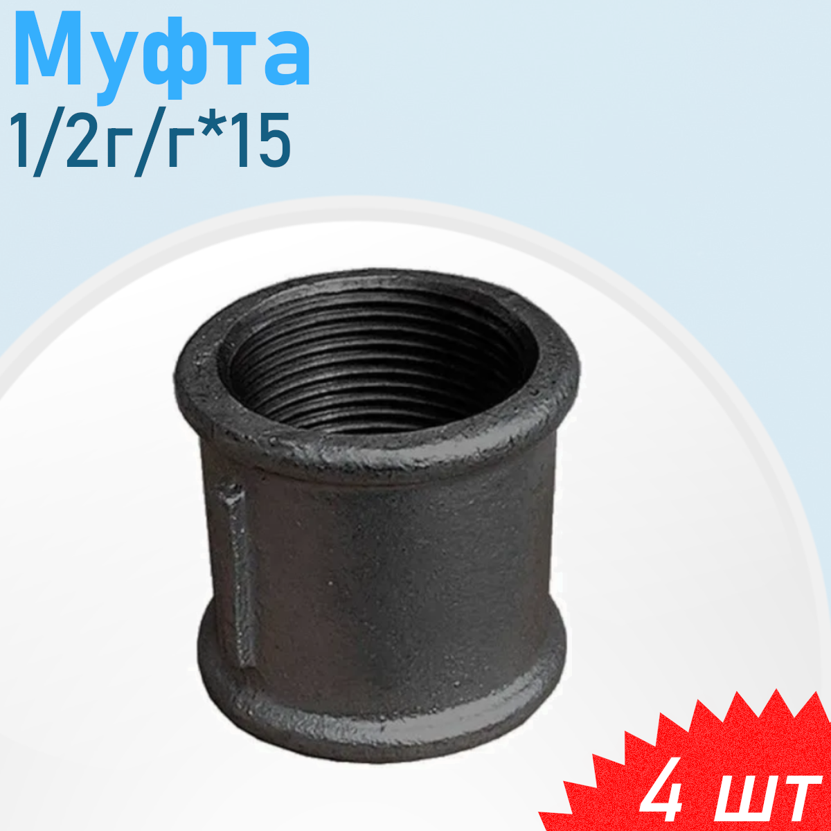 Муфта чугун 1/2г-г (15), 4 шт