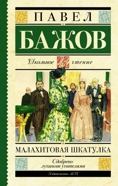 Книга АСТ Школьное чтение. Малахитовая шкатулка. 2022 год, П. П. Бажов
